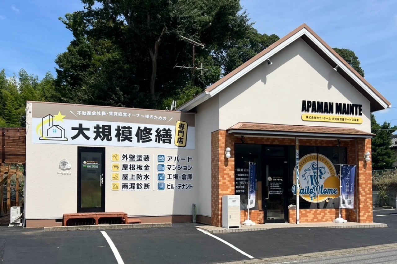APAMAN MAINTE が選ばれる5つの理由 - 茨城県・東京都の大規模修繕・マンション修繕はアパマンメンテ-株式会社カイトホーム-にお任せ